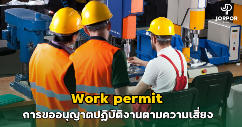 "Work permit" การขออนุญาตปฏิบัติงานตามความเสี่ยง