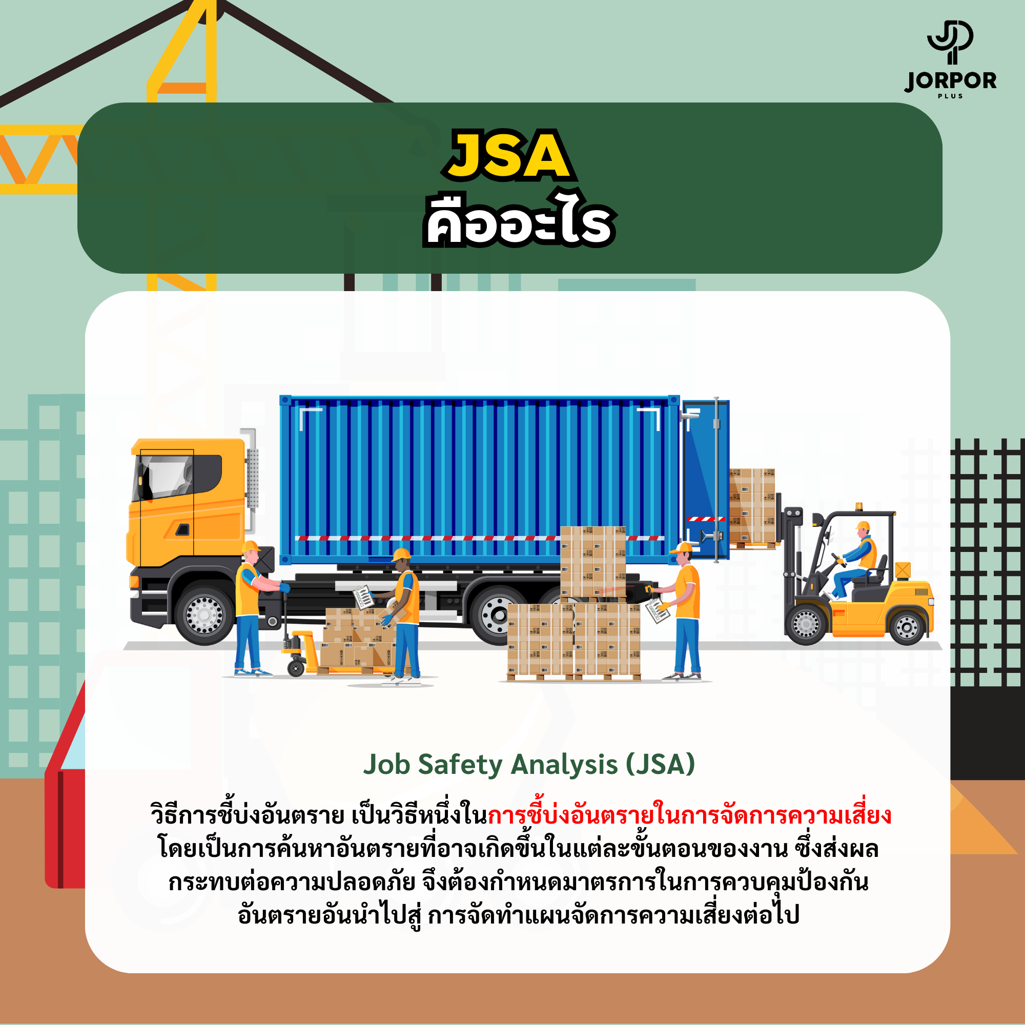 เทคนิคการจัดทำ "JSA"