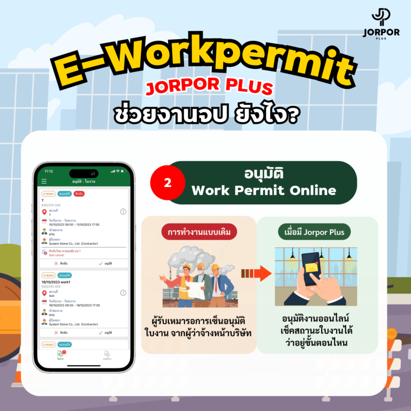 “E-Workpermit” เปลี่ยนกระดาษ เป็นระบบที่ง๊ายง่าย │Jorpor Plus
