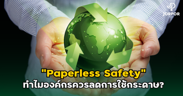 Paperless Safety ทำไมองค์กรควรลดการใช้กระดาษ?